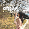 경기도 용인 벚꽃명소 호암미술관 주차 예약 벚꽃 네이버 블로그